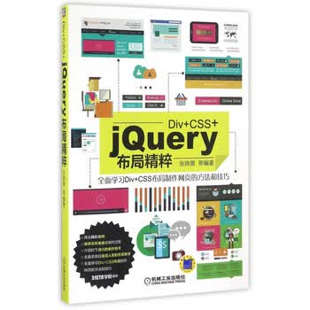 Div+CSS+jQuery布局精粹