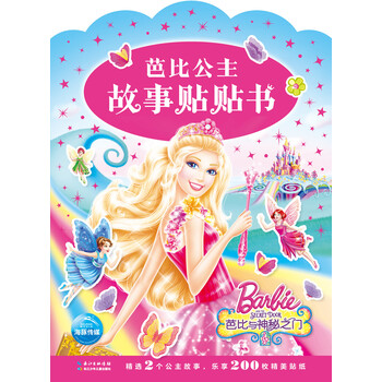 芭比公主故事贴贴书：芭比与神秘之门