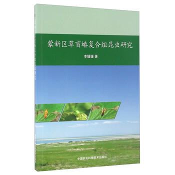 蒙新区草盲蝽复合组昆虫研究