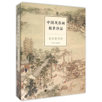 中国风俗画稀世珍品(姑苏繁华图共2册)(精)