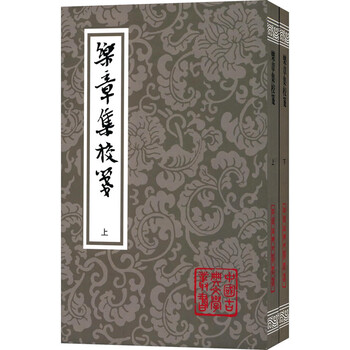 乐章集校笺(平装上下册)/中国古典文学丛书