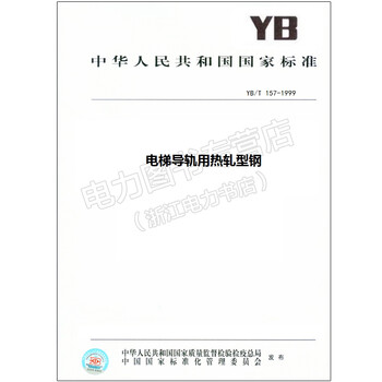 YB/T 157-1999 电梯导轨用热轧型钢