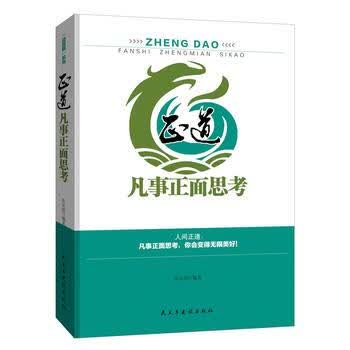 正道：凡事正面思考