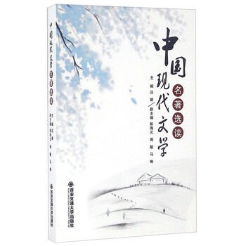 中国现代文学名著选读