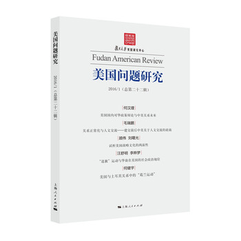 正版 美国问题研究2016/1（总第二十二辑）9787208141858