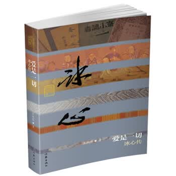 中国历史文化名人传丛书：爱是一切——冰心传（平装）