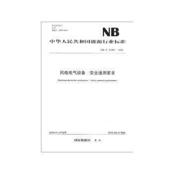NB/T 31095-2016 风电电气设备 安全通用要求