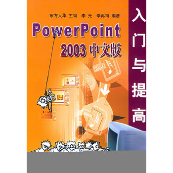 POWERPOINT2003中文版入门与提高PowerPoint2003中文演示文稿