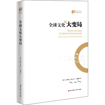大家译丛：全球文化大变局