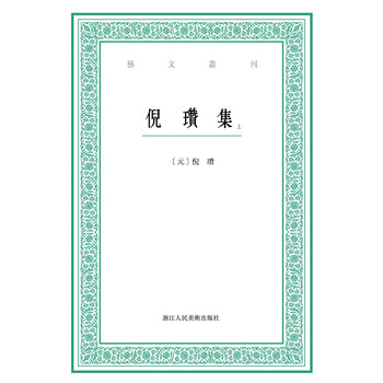 艺文丛刊：倪瓒集（上下卷）