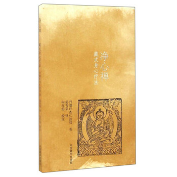 净心禅 藏式身心疗法