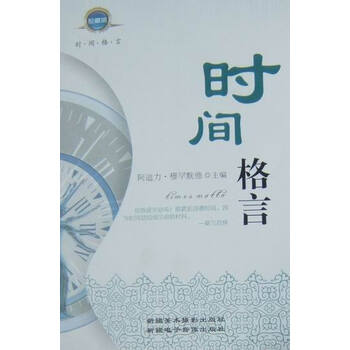 时间格言：珍藏版 励志与成功 书籍