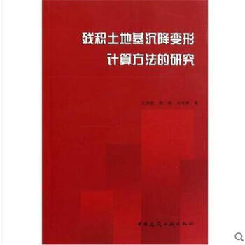 残积土地基沉降变形计算方法的研究