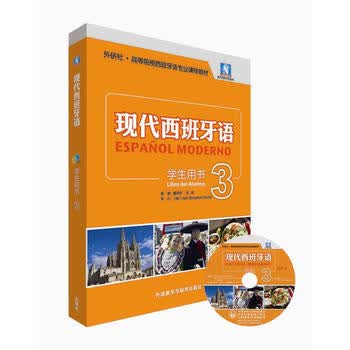 现代西班牙语(学生用书)(3)(配MP3光盘) 董燕生,刘建 9787513564472 
