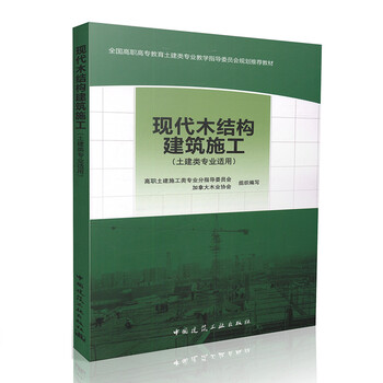 现代木结构建筑施工/土建类专业适用 赠课件