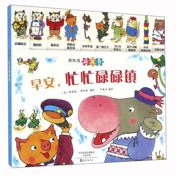 斯凯瑞新奇书 早安，忙忙碌碌镇
