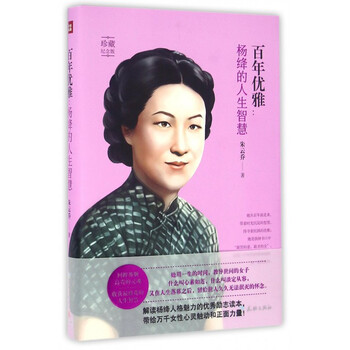 百年优雅--杨绛的人生智慧(珍藏纪念版)(精)