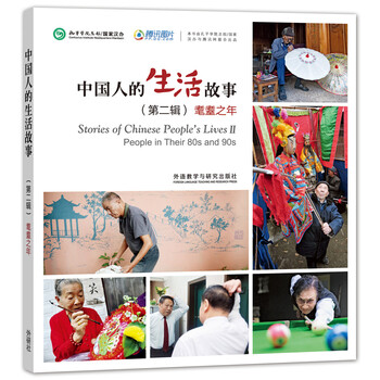 中国人的生活故事(第二辑)耄耋之年
