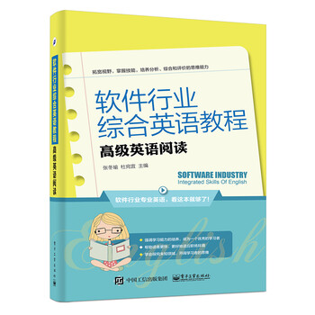 软件行业综合英语教程：高级英语阅读