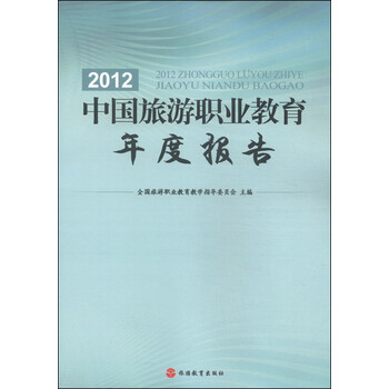 2012中国旅游职业教育年度报告