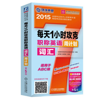 每天1小时攻克职称英语词汇周计划（适用于A B C级）（第5版）