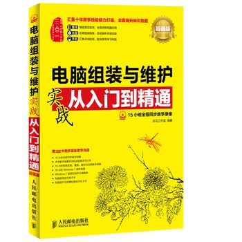 电脑组装与维护实战从入门到精通(超值版)（异步图书出品）