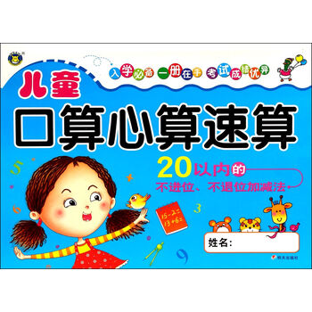 20以内的不进位不退位加减法/儿童口算心算速算
