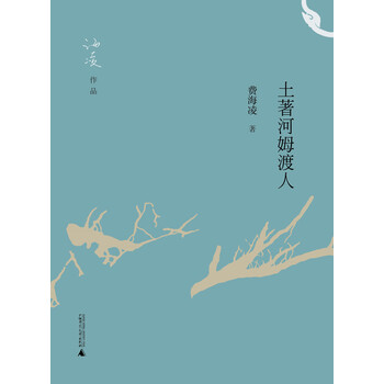 土著河姆渡人