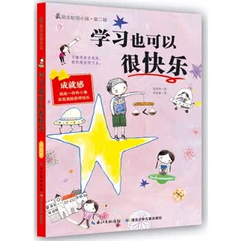 学习也可以很快乐-最励志校园小说·第二辑