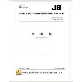 崩解仪 JB/T 20077-2013