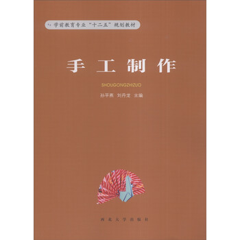 手工制作/学前教育专业“十二五”规划教材