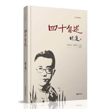 正版 四十自述9787514610352