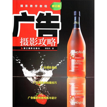 摄影教学教程：广告摄影攻略（修订版）
