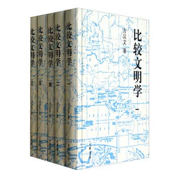 比较文明学（1-5 套装全五册）