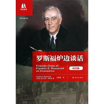 罗斯福炉边谈话(经济篇英汉双语对照)/双语译林