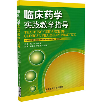 临床药学实践教学指导教育部高等学校药学类专业教学指导委员会组织编写中国医药科技978750678