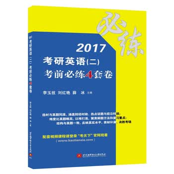 2017考研英语（二）考前必练4套卷