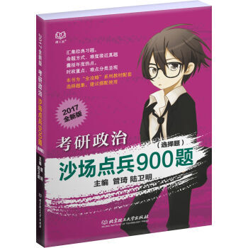 考研政治沙场点兵900题-2017全新版-(选择题) 考试 管琦 陆卫明 北京理工大学出版社 978
