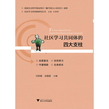 社区学习共同体的四大支柱