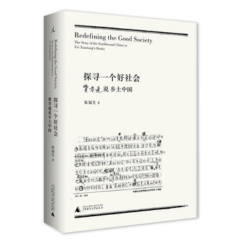 探寻一个好社会：费孝通说乡土中国