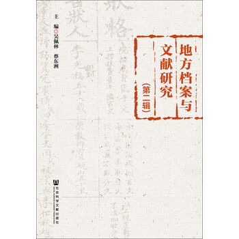 地方档案与文献研究（第二辑）