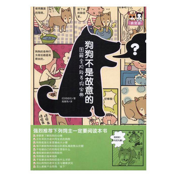 狗狗不是故意的——图解全阶段养狗宝典