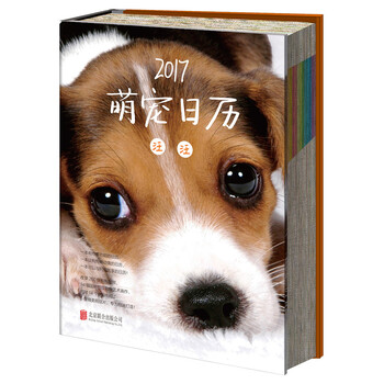 2017萌宠日历·汪汪