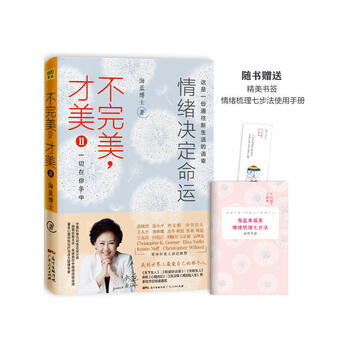 不完美才美2Ⅱ：情绪决定命运 励志与成功 名人励志
