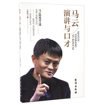 马云 演讲与口才