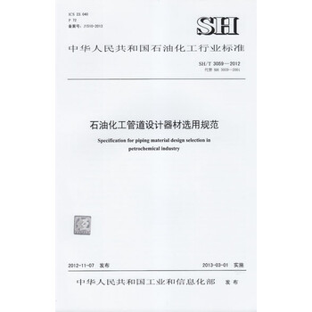 石油化工管道设计器材选用规范SH/T3059-2012（代替SH3059-2001）