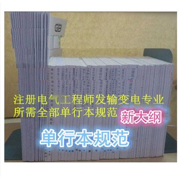 2020年注册电气工程师 发输变电 单行本规范 73本