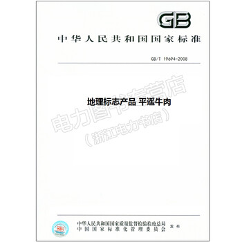 GB/T 19694-2008 地理标志产品 平遥牛肉