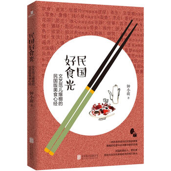 【京联正品】民国好食光钟小萌9787550288980