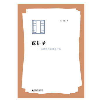夜耕录——一位编辑的自选论评集